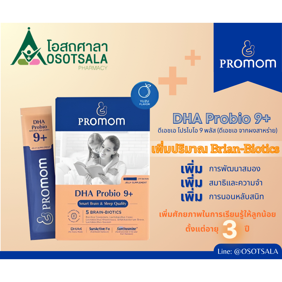Promom DHA Probio9 Plus Jelly ผลิตภัณฑ์เสริมอาหาร ดีเอชเอ โปรไบโอ9 พลัส ...