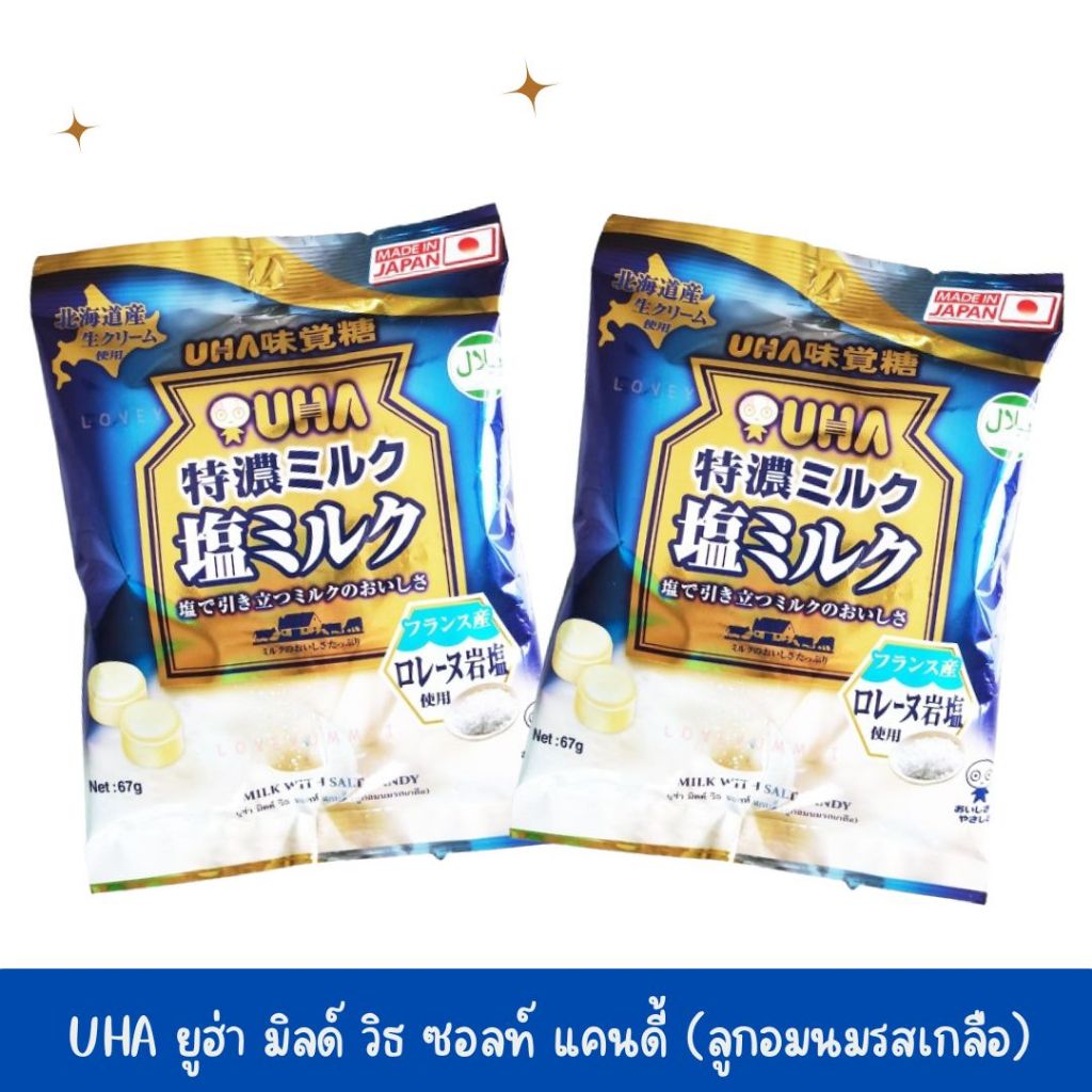 UHA Milk with salt candy 67 กรัม (ลูกอมนมรสเกลือ) ยูฮ่า ลูกอม นม (คล้าย คาราเมล) รอบล่าสุด ปี ...