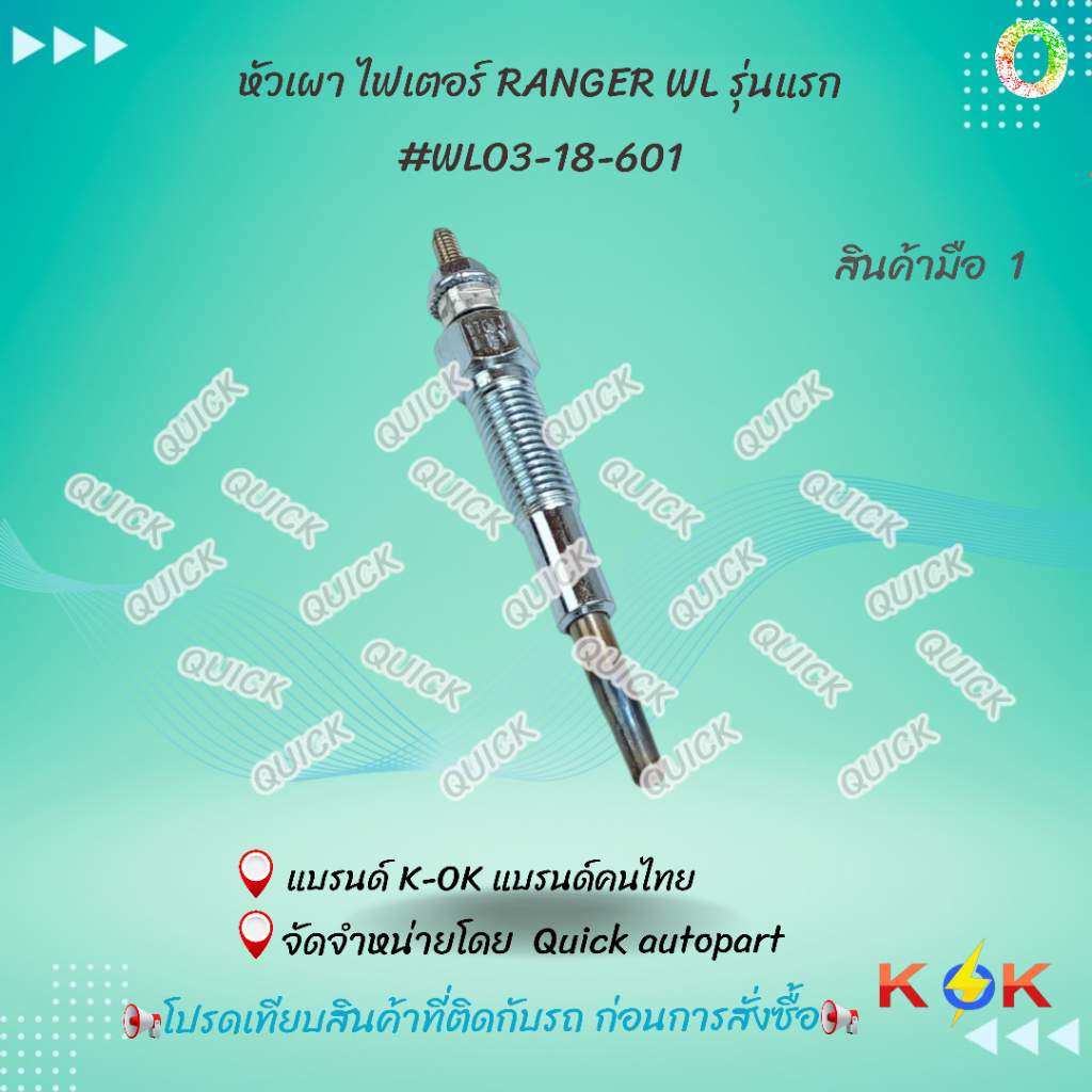 หัวเผา FORD FIGHTER,RANGER(O)#WLO318601,WL8118601🎉โปรดเทียบสินค้าที่ติด ...