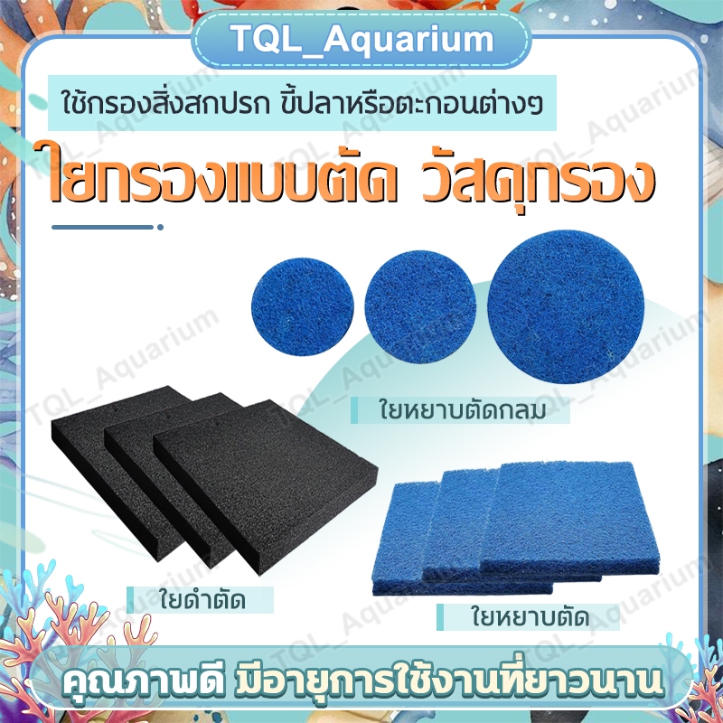 FILTER MATE ใยกรองหยาบ ฟิวเตอร์แมท มีตัดเหลี่ยม/ตัดกลม 10 ขนาด ใช้กรอง ...