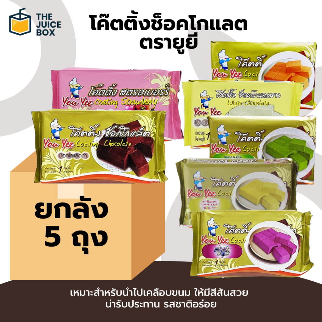 *ยกลัง* ยูยี You yee chocolate coating ช็อคโกแลตโค้ตติ้ง ขนาด 1 ...