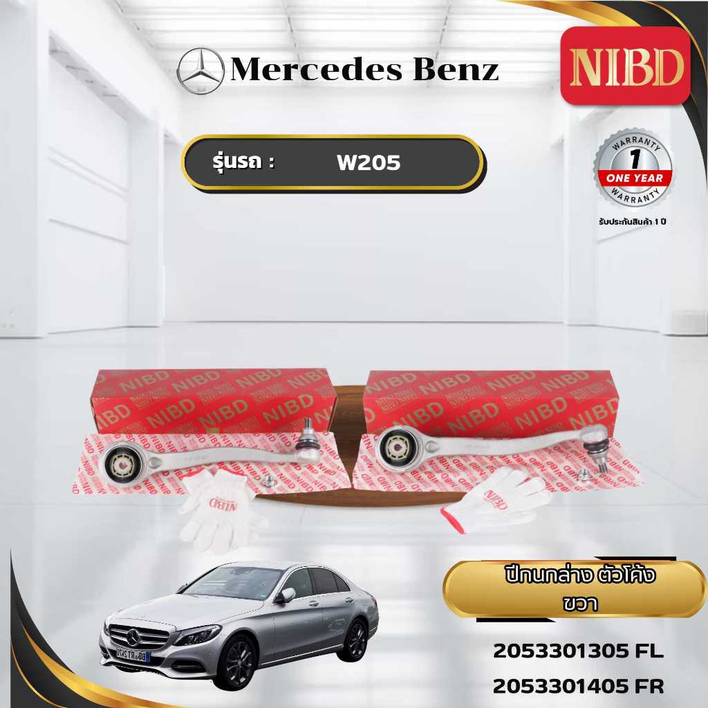 ปีกนกล่าง-ตัวโค้ง BENZ W205 (สแกน QR Code ก่อนแกะสินค้า) | Shopee Thailand