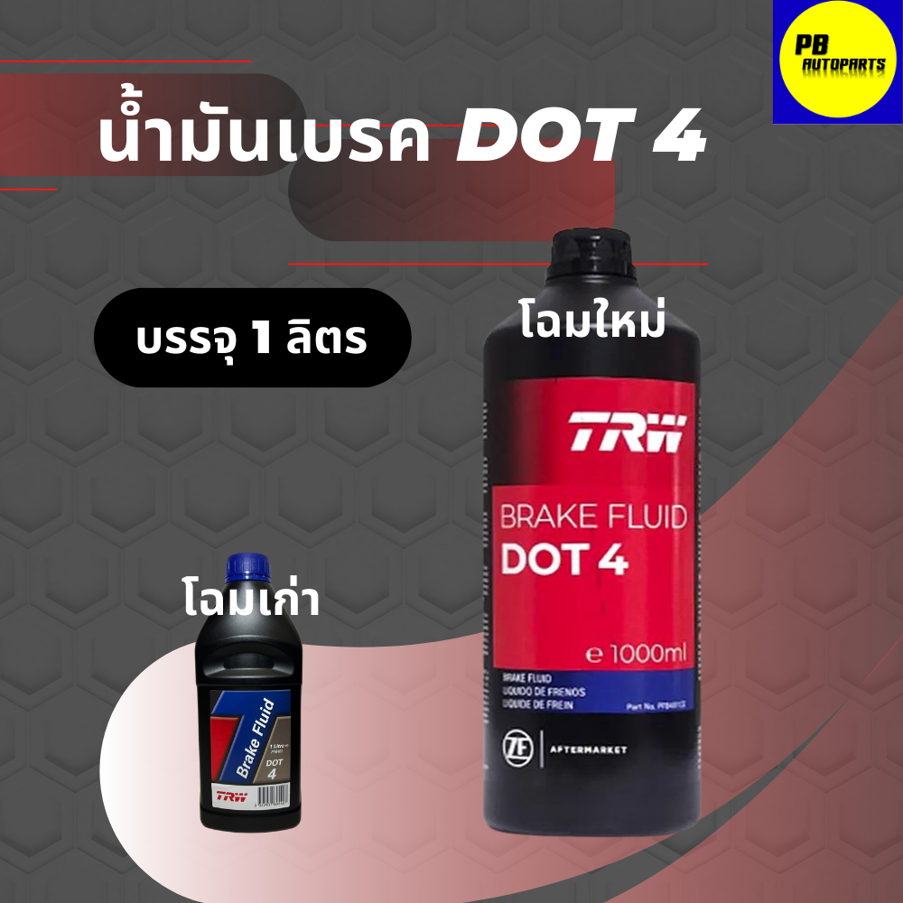 น้ำมันเบรค TRW DOT 4 บรรจุ 1 ลิตร อาร์ดับบลิว ดอท 4 | Shopee Thailand