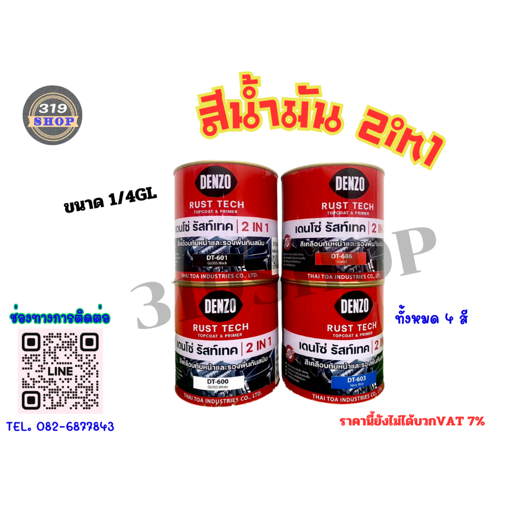 สีน้ำมัน 2in1 DENZO 1/4GL. | Shopee Thailand