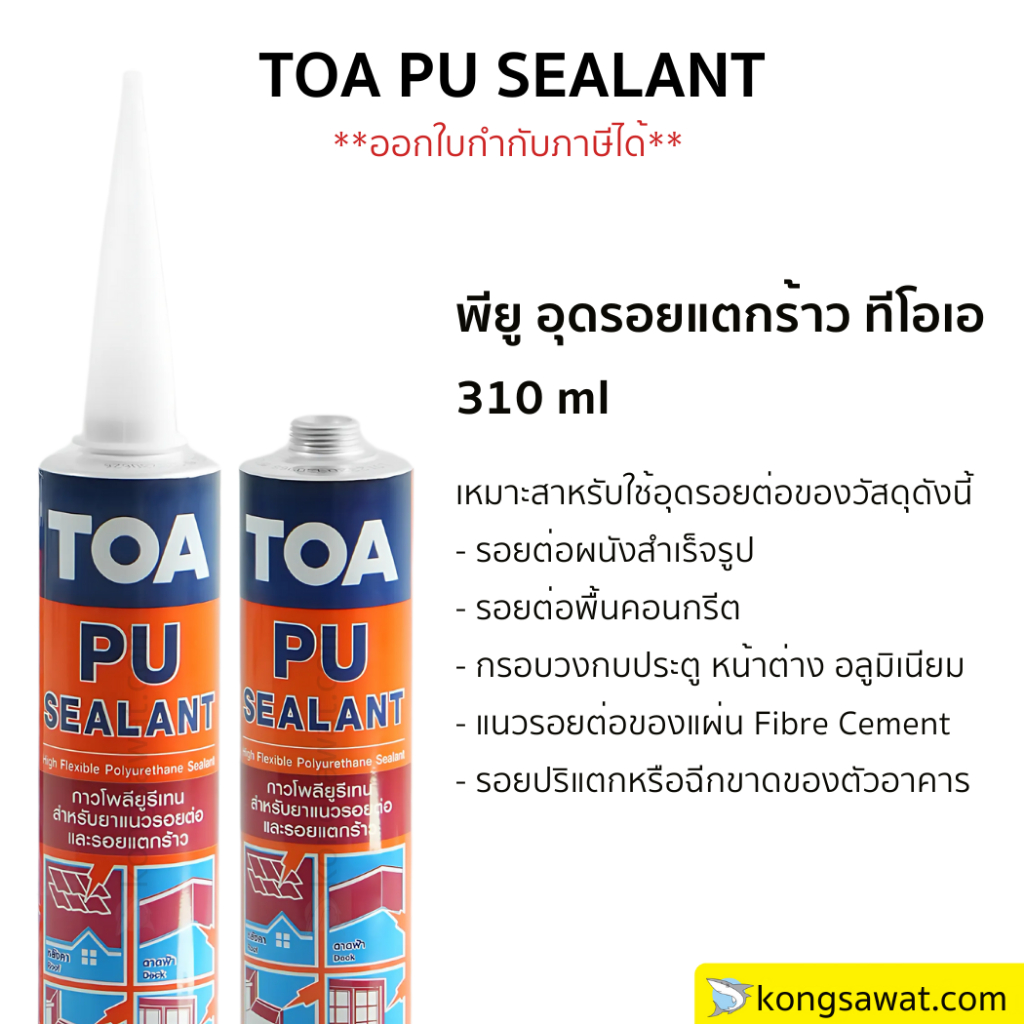 TOA PU Sealant แบบหลอด 310ml. พียูอุดรอยแตกร้าว ทีโอเอ | Shopee Thailand