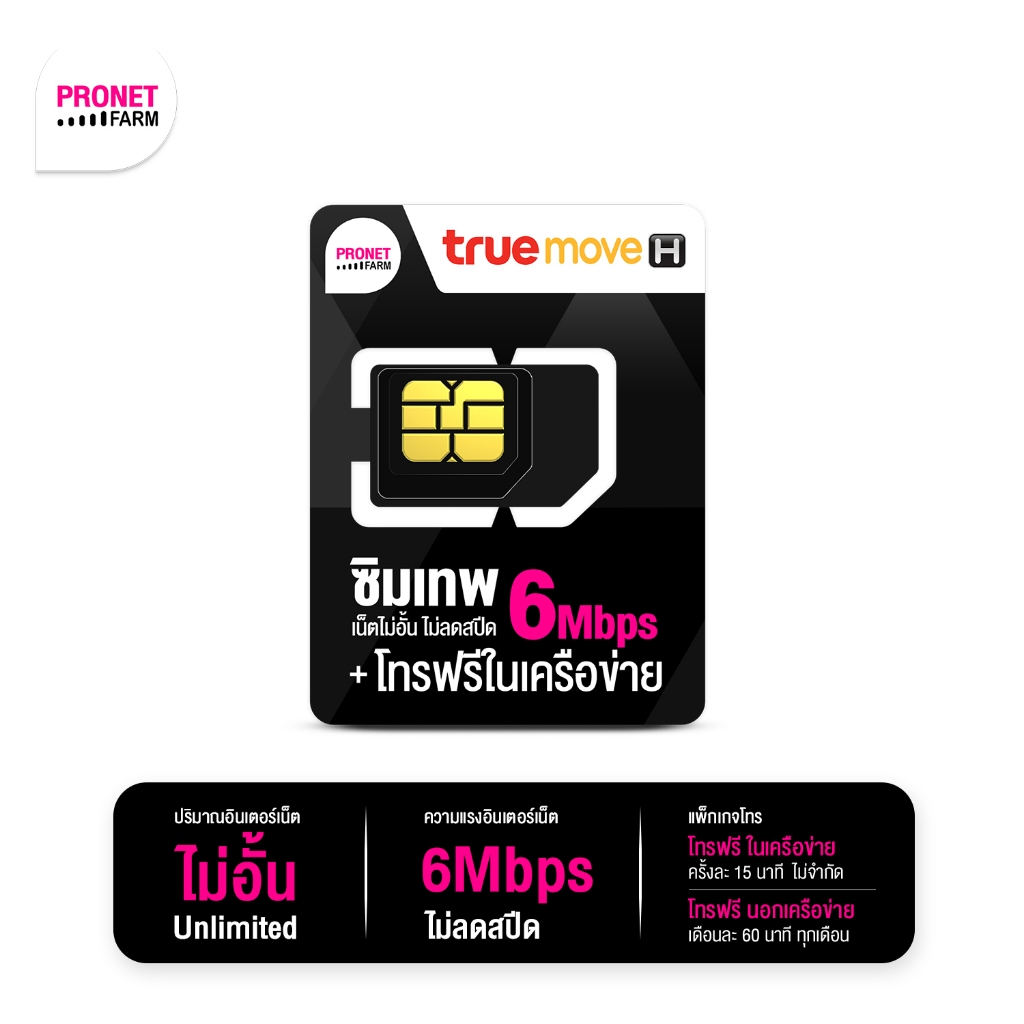 ซิมเทพทรู 6Mbps 5G เน็ตไม่อั้น แรง 6Mbps ไม่ลดสปีด โทรฟรีทุกค่าย 60 นาที ใช้ได้นาน 1 ปี ...