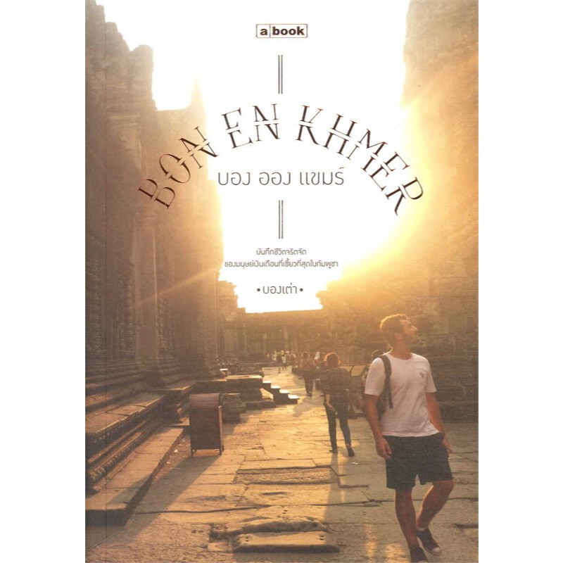 (หนังสือมีตำหนิสภาพดี)Bon En Khmer บอง ออง แขมร์ | Shopee Thailand