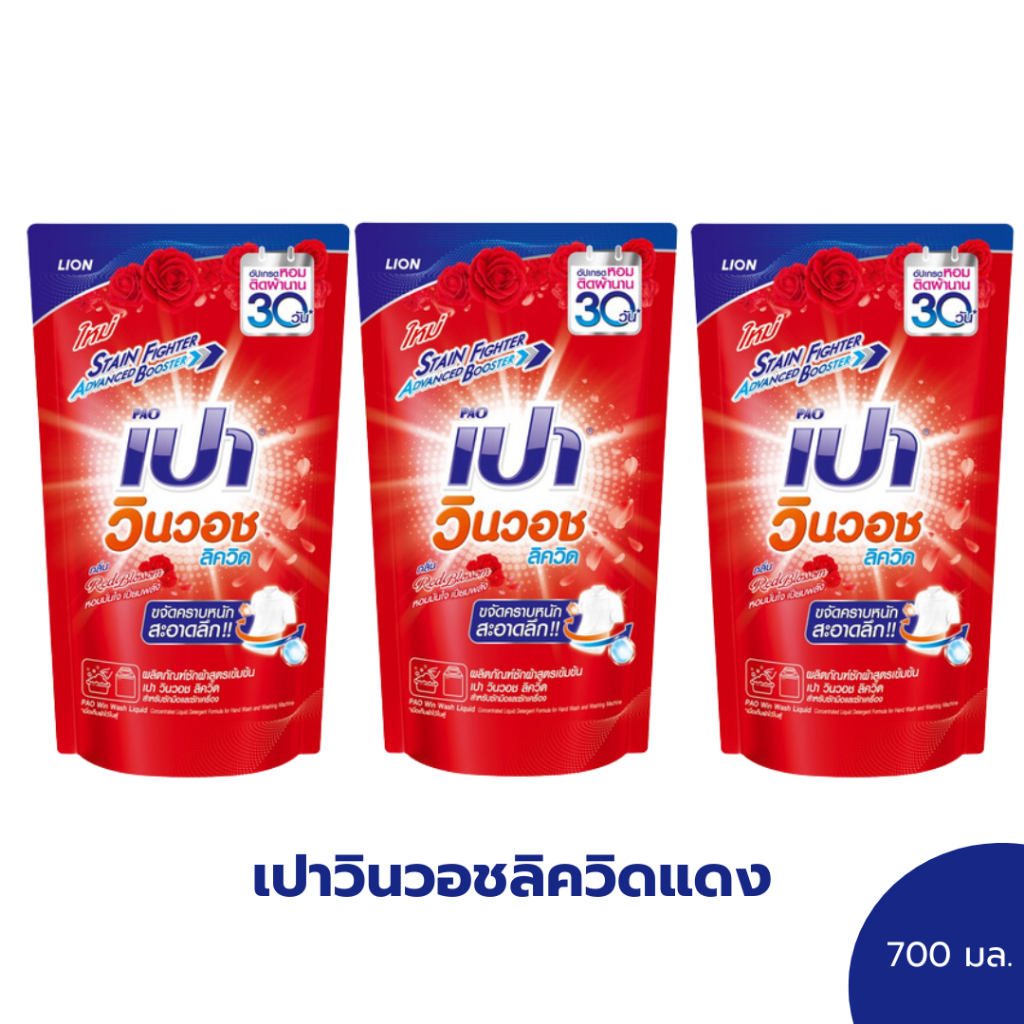 เปา 3 ถุง เปาวินวอชลิควิดแดง 700 มล. ผงซักฟอก น้ำยาซักผ้า ถุงเติม เปา ...