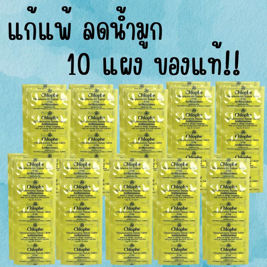 คลอเฟ 10 แผง แก้แพ้ Chlophe CPM คลอร์เฟนามีน มาลีเอท 2 มก ...