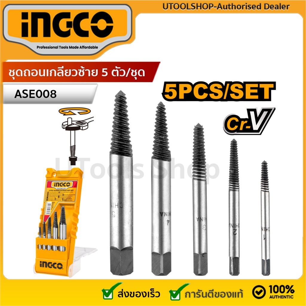 INGCO ชุดถอนเกลียวซ้าย 5 ตัวชุด รุ่น ASE008 ผลิตจากวัสดุ CR-V รุ่นงาน ...