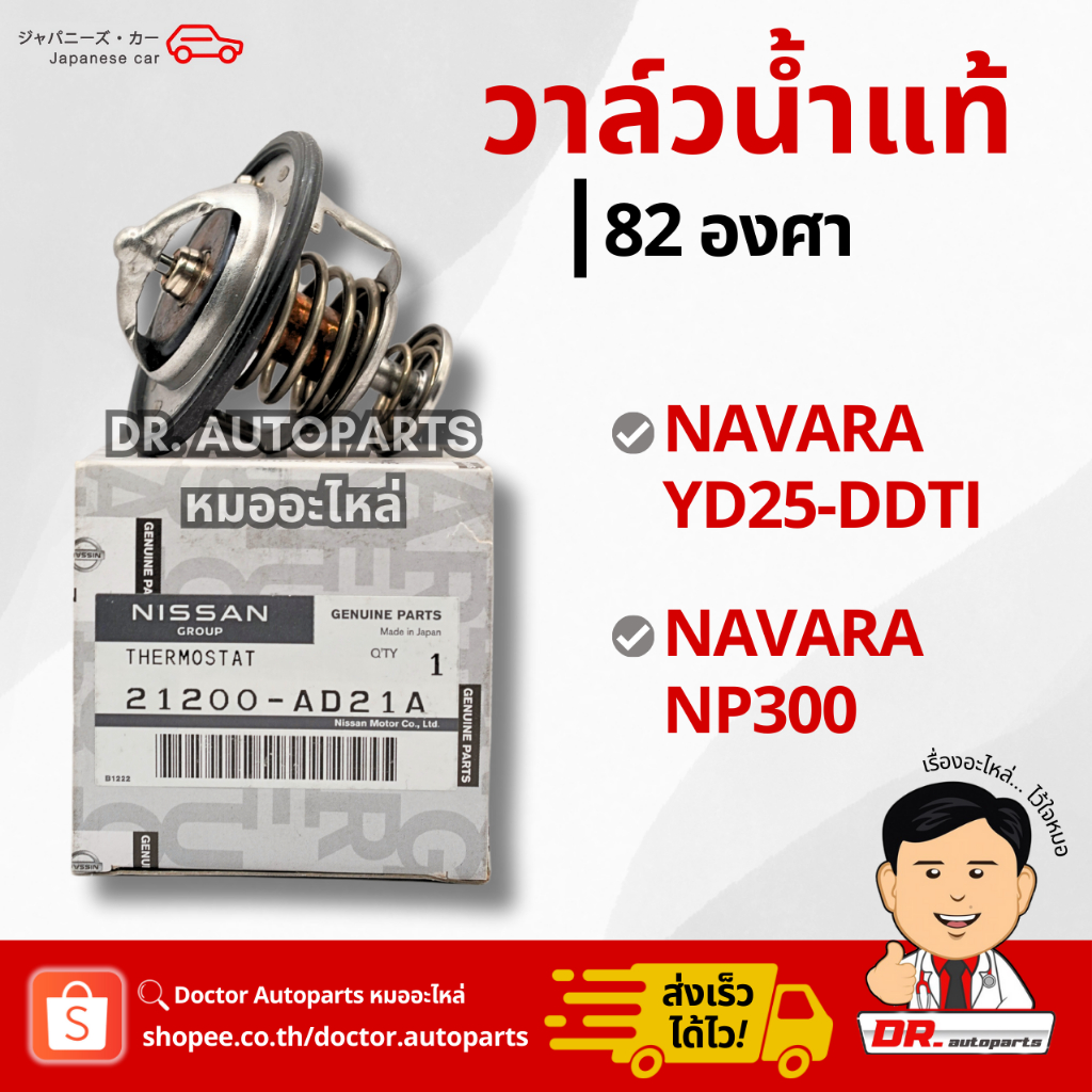วาล์วน้ำแท้ 82 องศา Navara YD25-DDTI, NP300 #AD21A | Shopee Thailand