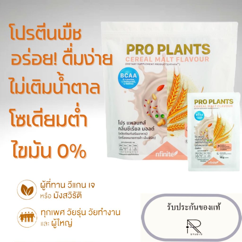 โปรตีนพืช/ PRO PLANTS CEREAL MALT FLAVOUR | Shopee Thailand
