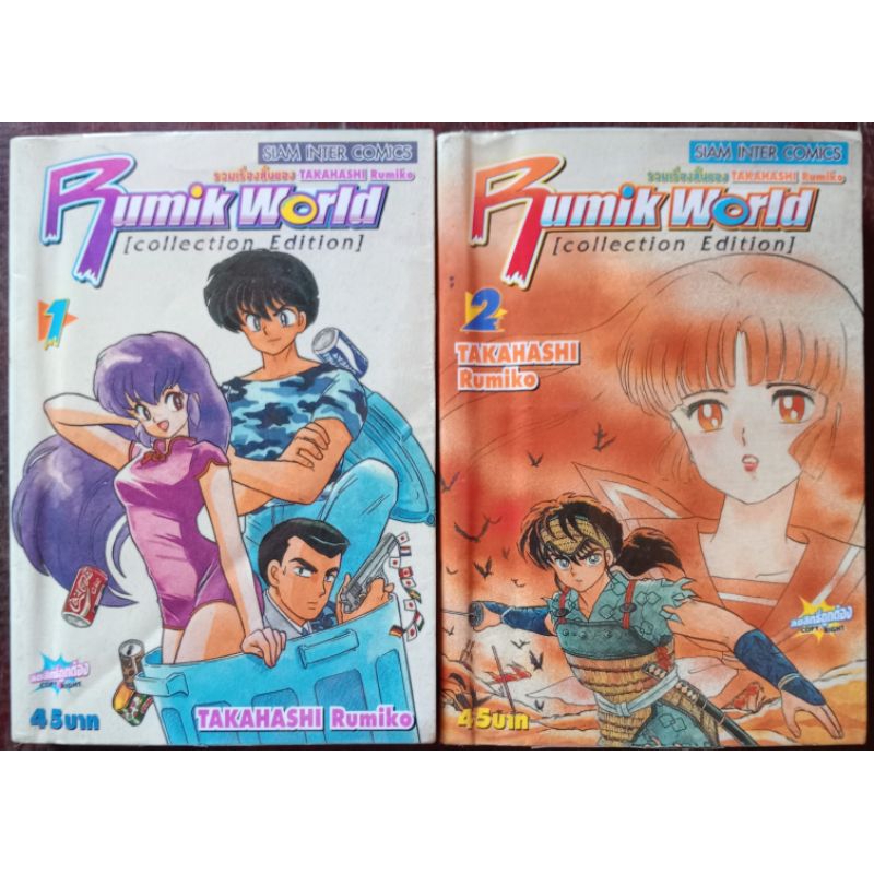 รวมเรื่องสั้น TAKAHASHI Rumiko/Rumik World ครบชุด 2 เล่มจบ สภาพบ้านเช่า ...