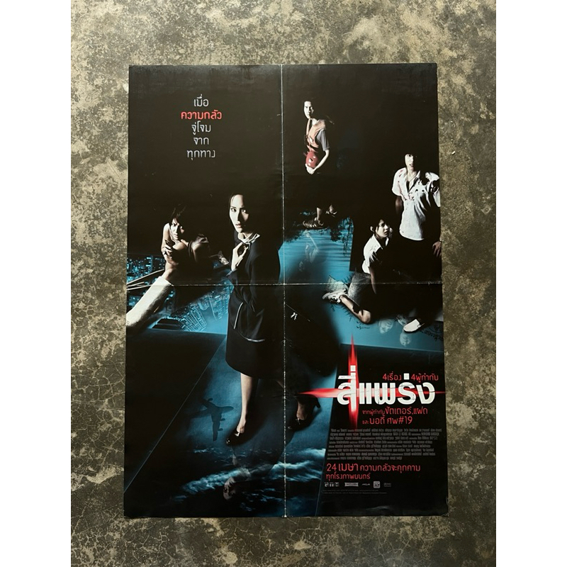 โปสเตอร์หนัง สี่แพร่ง | 4bia (2008) | Shopee Thailand