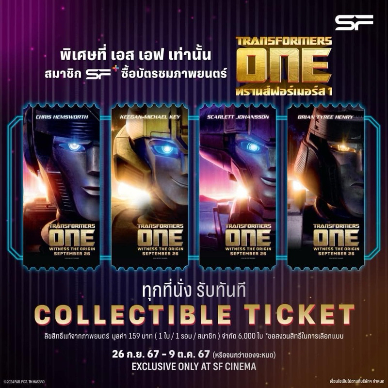 (ทักลด50%) Collectible Ticket Transformers One แท้ Tranformer One ทรานฟอร์เมอร์ 1 Transformer ...