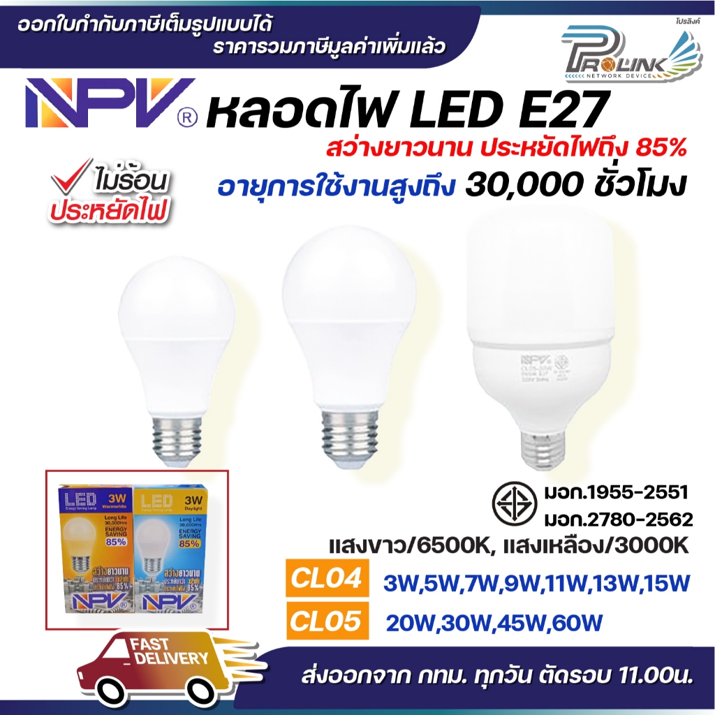 NPV หลอดไฟ LED ขั้ว E27 แสงขาว แสงเหลือง 20W 30W 45W 60W รุ่น CL05 | Shopee Thailand