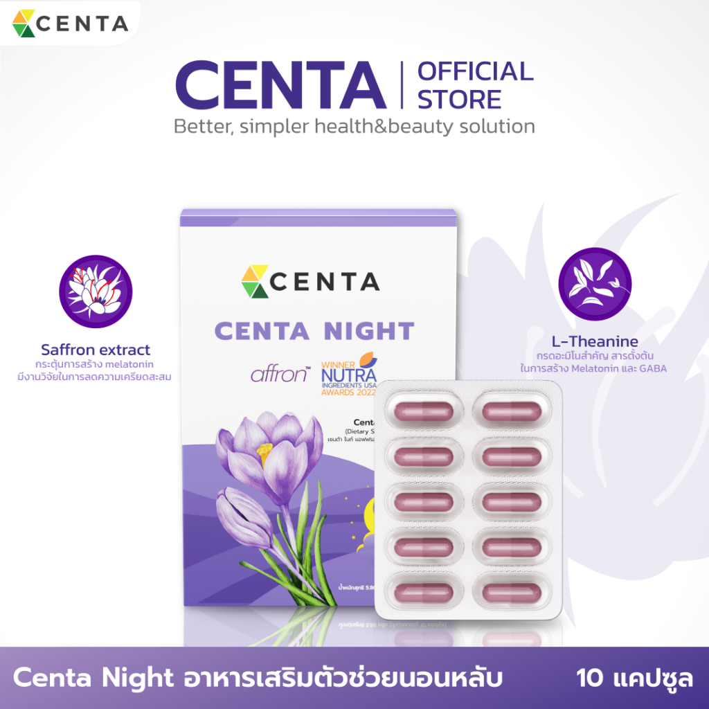 Centa Night 10 แคปซูล ตัวช่วยหลับสบาย หลับสนิท ส่วนผสมจากหญ้าฝรั่น ...