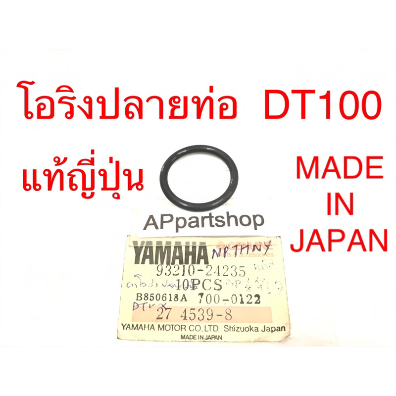 โอริง ปลายท่อ DT100 แท้ญี่ปุ่น Made in JAPAN ใหม่มือหนึ่ง ตรงรุ่น 100% ...