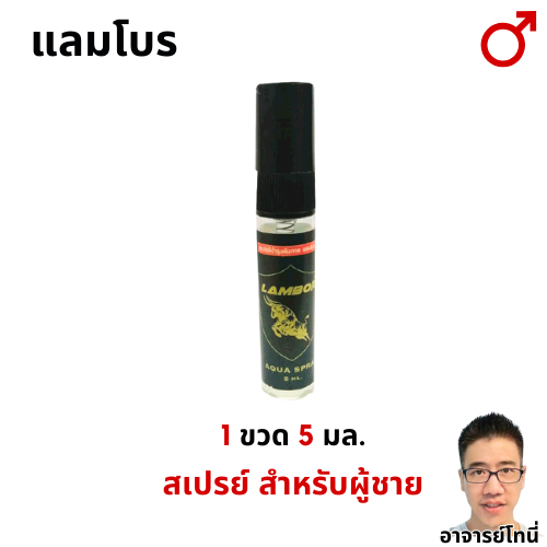 สเปรย์กลิ่นฟีโรโมน Spray LAMBOR สเปรย์ชะลอการหลั่ง กลิ่นฟีโรโมน (1 ขวด ...