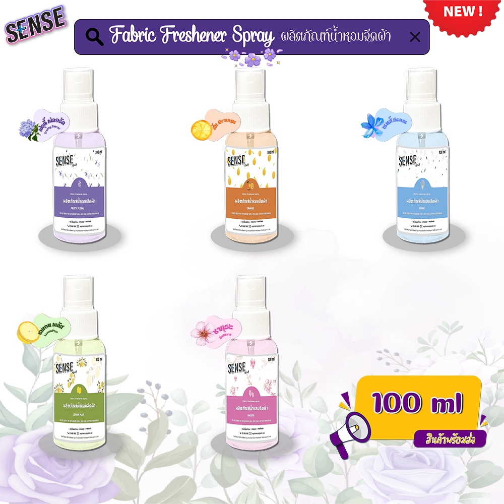 Sense น้ำหอมฉีดผ้า Fabric freshener spray (สูตรเข้มข้น) ขนาด 100 ml ...