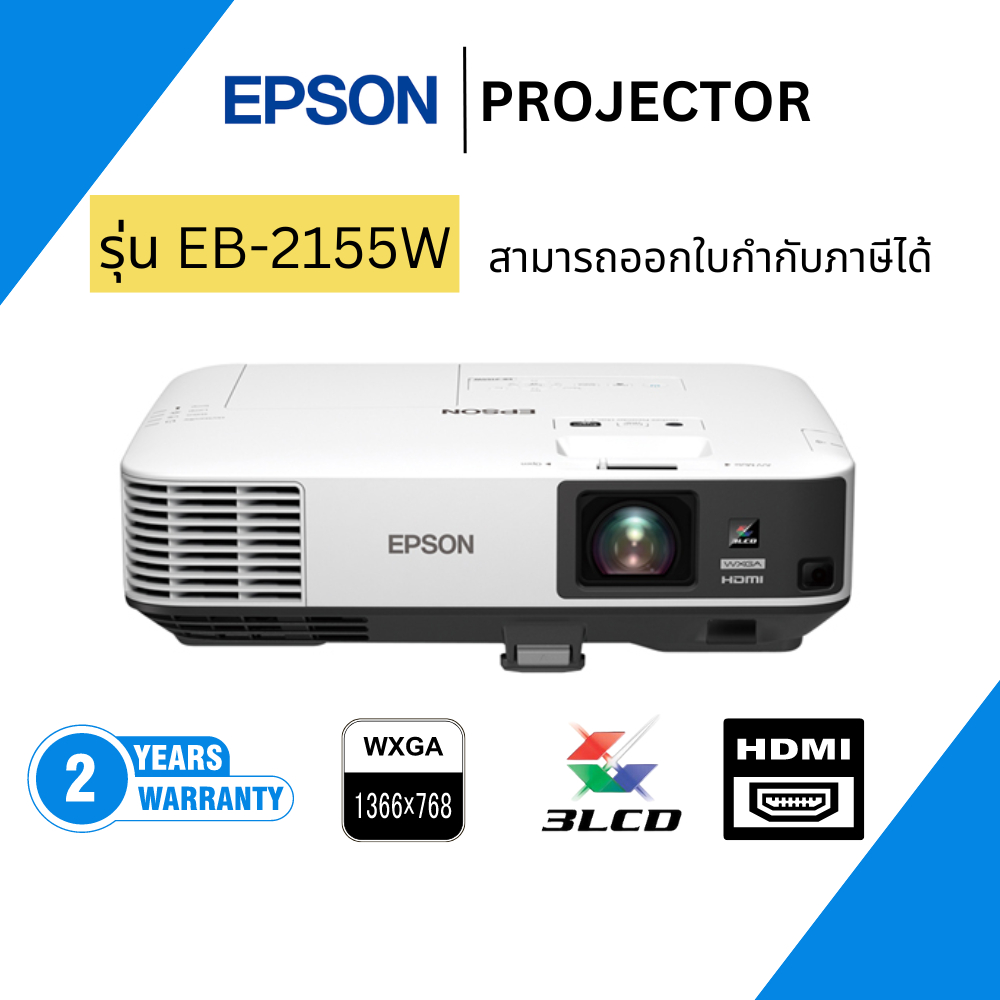 Epson โปรเจคเตอร์ EB-2155W WXGA 3LCD Projector ประกันศูนย์เอปสัน สามารถออกใบกำกับภาษี | Shopee ...