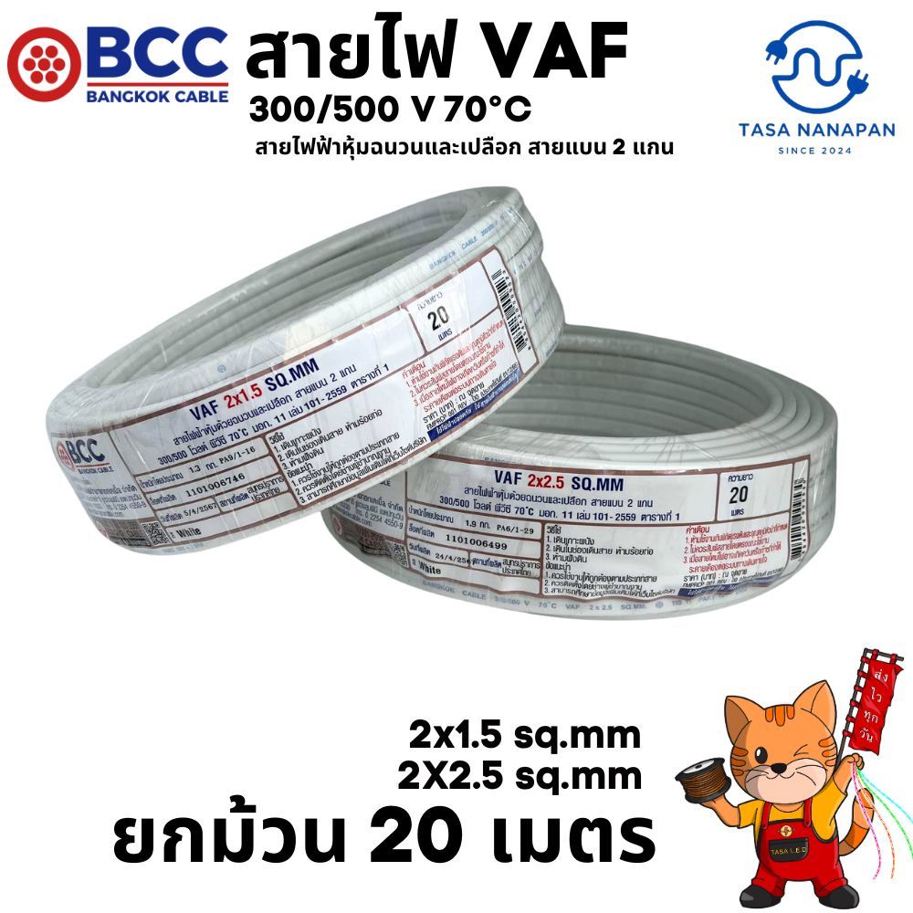 สายไฟ VAF 2x1.5 sq.mm และ 2x2.5 sq.mm BCC บางกอกเคเบิ้ล แท้ ยกม้วน 20 เมตร | Shopee Thailand