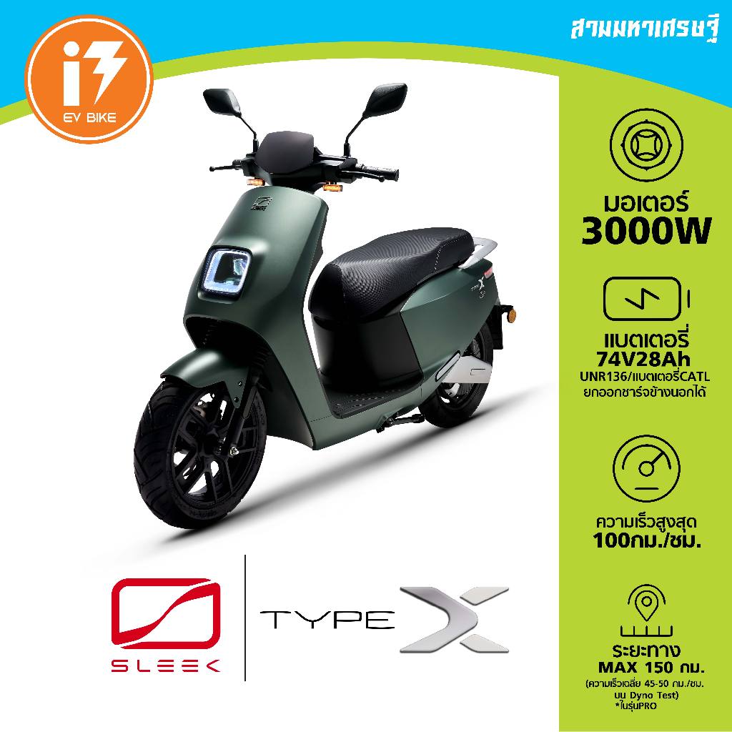 รถมอเตอร์ไซค์ไฟฟ้า จดทะเบียนได้ 3000W Sleek type X | Shopee Thailand