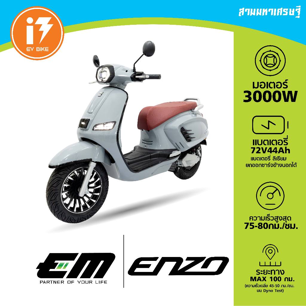รถมอเตอร์ไซค์ไฟฟ้าจดทะเบียนได้ 3000w EM ENZO | Shopee Thailand