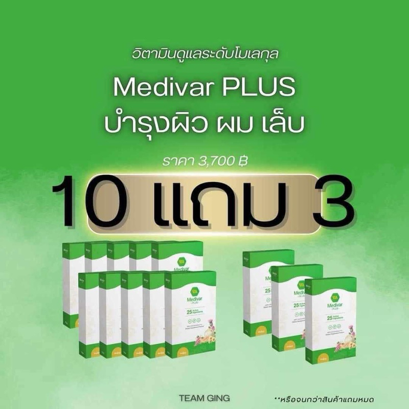 [ของแท้100%] Medivar Plus โปรสุดคุ้ม 10 แถม 3 | Shopee Thailand