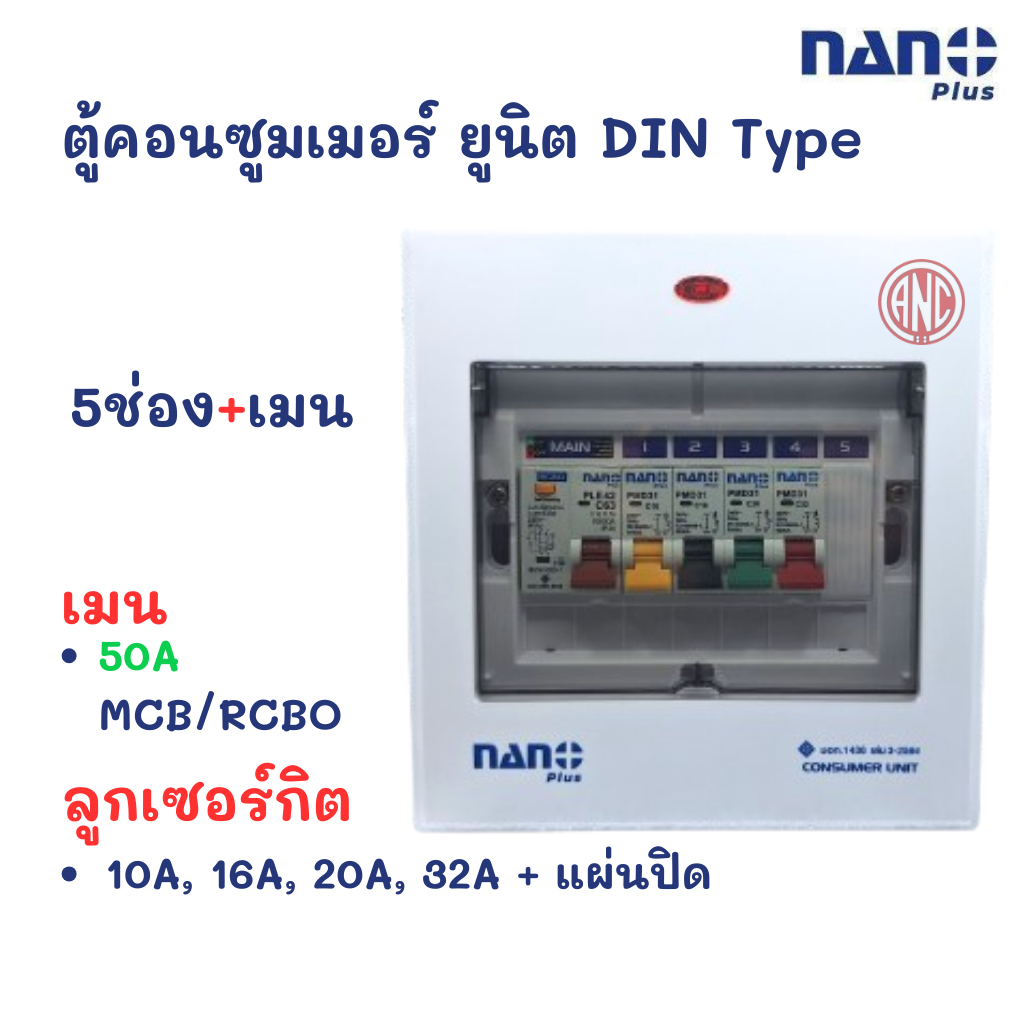 NANO PLUS ตู้คอนซูมเมอร์ยูนิตเมนกันดูด 5ช่อง 50A RCBOราคารวมเมน+ลูกย่อย ...