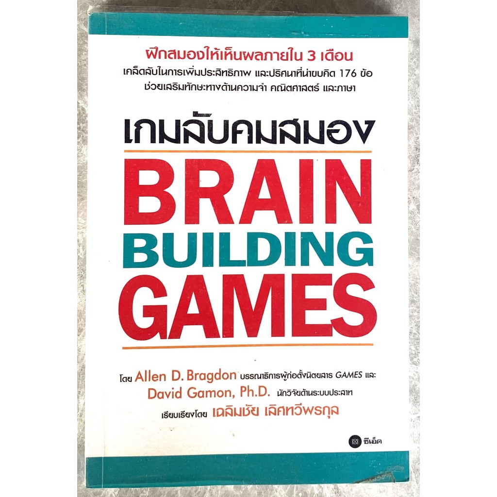 เกมลับคมสมอง BRAIN BUILDING GAMES / Allen D. Bragdon | Shopee Thailand