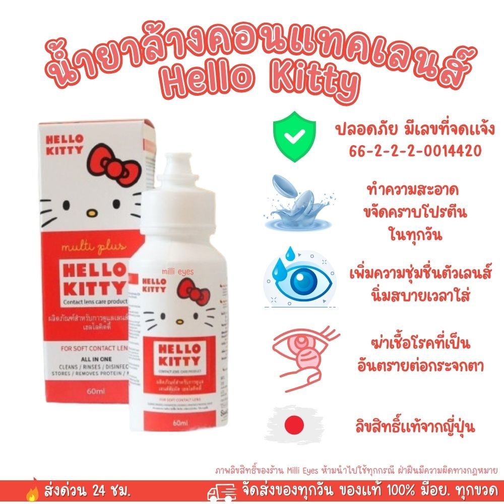 **ของแท้รับตรงจากแบรนด์** น้ำยาล้างคอนแทคเลนส์ Hello Kitty Contact Lens ...