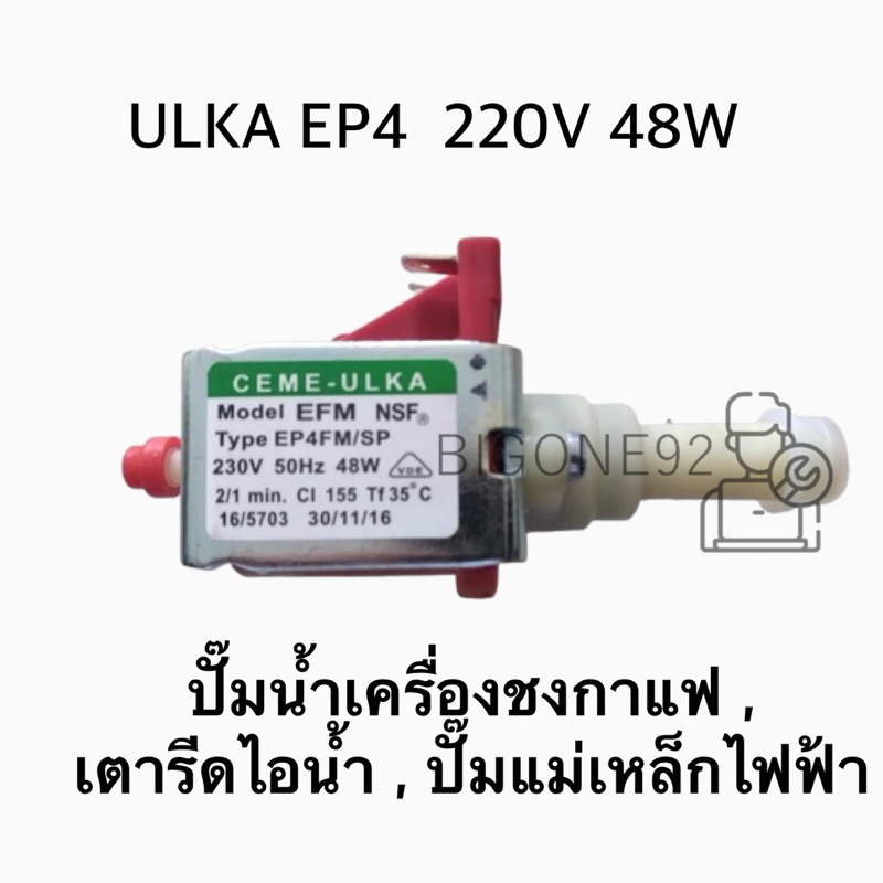 ปั๊มน้ำเครื่องชงกาแฟ , เตารีดไอน้ำ , ปั๊มแม่เหล็กไฟฟ้า ULKA EP4 220V 48W | Shopee Thailand