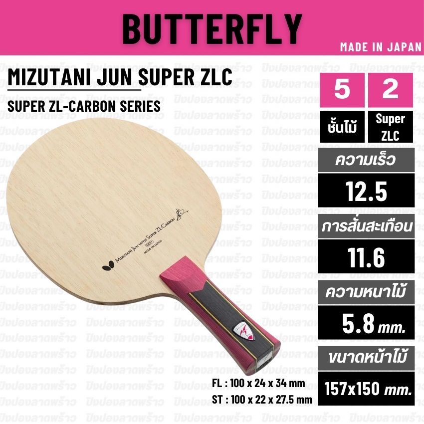 ไม้ปิงปอง BUTTERFLY รุ่น MIZUTANI JUN SUPER ZLC | Shopee Thailand