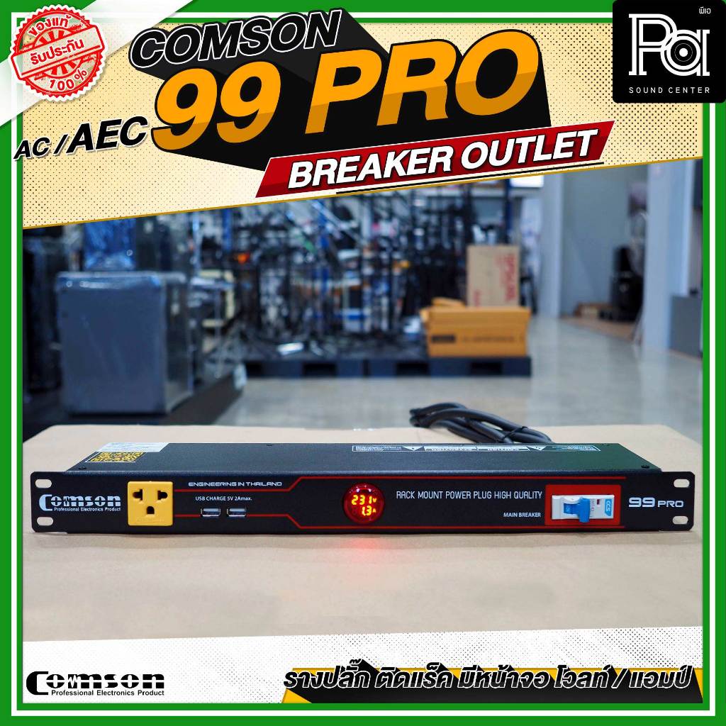 COMSON AEC 99 PRO BREAKER OUTLET รางปลั๊กติดแร็ค AEC99PRO AEC99 PRO หน้าจอโวลท์ สายไฟ 3x2.5SQ.MM ...