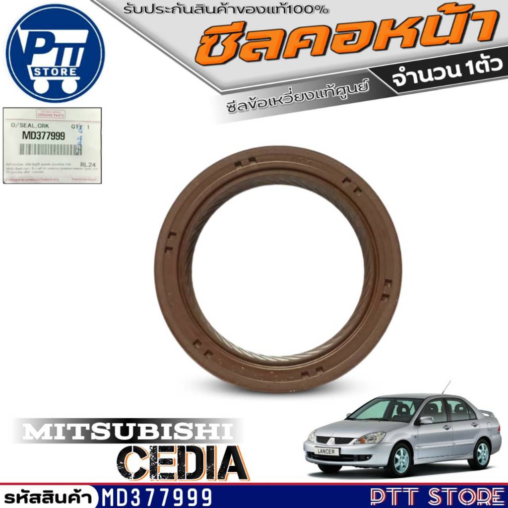 ซีลคอหน้า แท้ MITSUBISHI CEDIA ซีลข้อเหวี่ยงหน้าแท้ศูนย์ (ขนาด33-46-7 ...