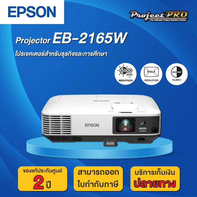 EPSON PROJECTOR EB-2165W__(WXGA / 5500 ANSI Lumens) รับประกันเครื่อง 2 ปีเต็ม | Shopee Thailand