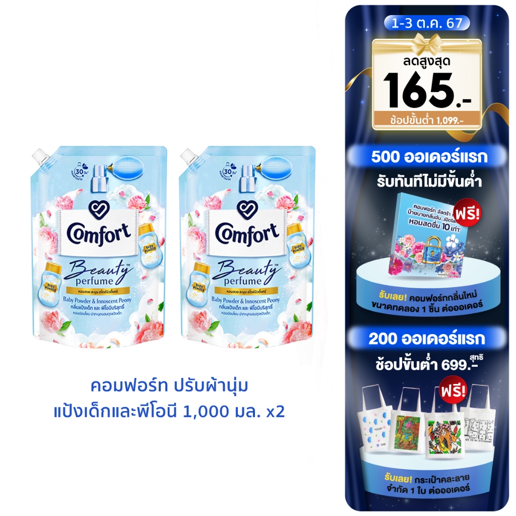 คอมฟอร์ท บิวตี้ เพอร์ฟูม น้ำยาปรับผ้านุ่ม 1000-1150 มล. x2 Comfort Beauty Perfume Softener 1000 ...