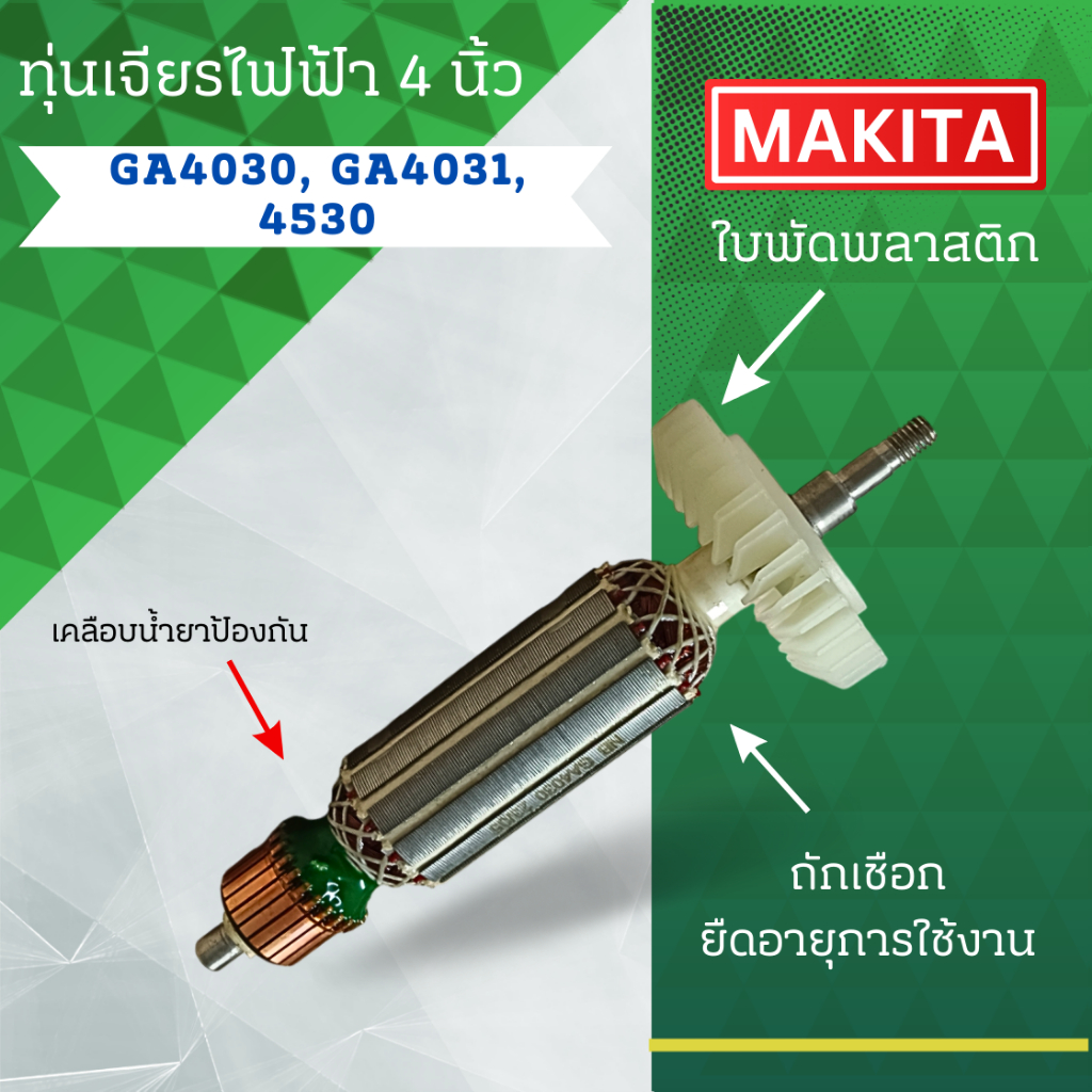 ทุ่นเจียรไฟฟ้า 4 นิ้ว MAKITA (มากีต้า) รุ่น GA4030, GA4031 ลวดทองแดงแท้ ...