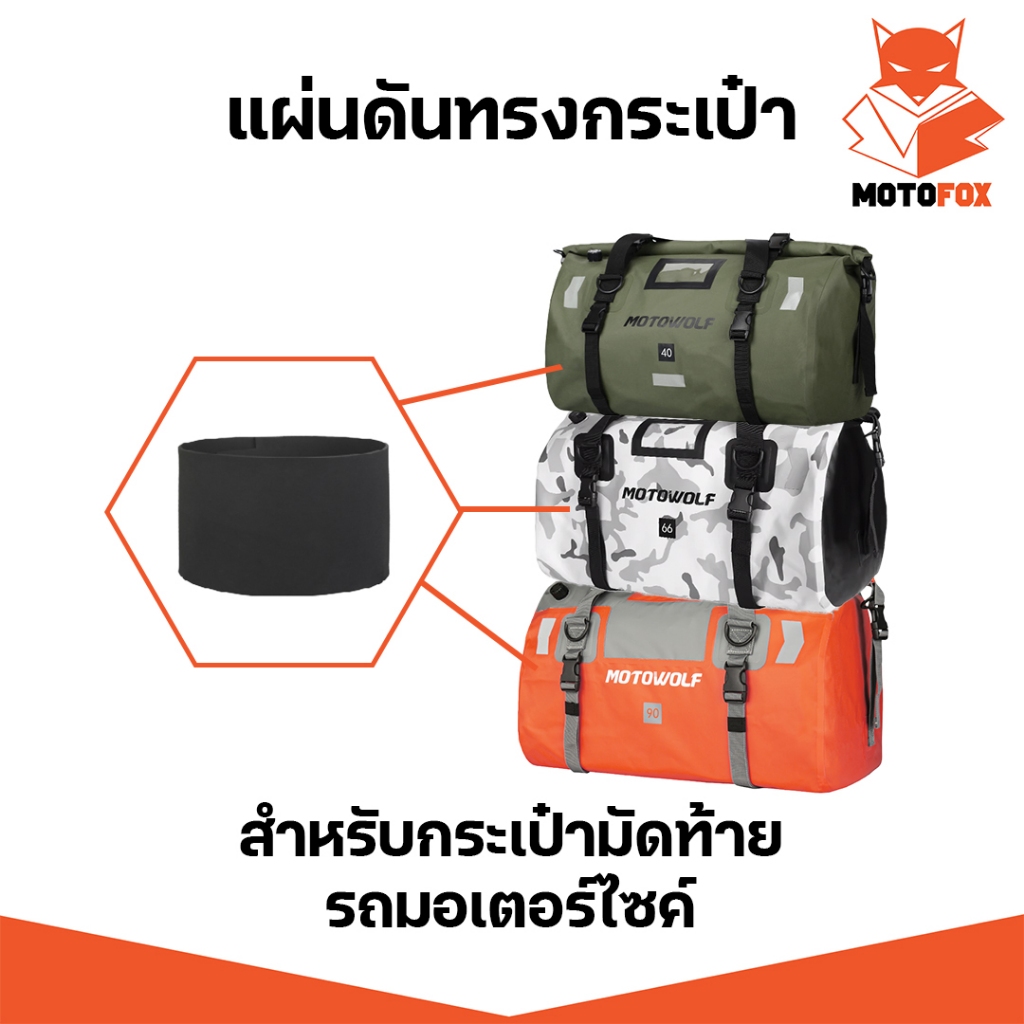 MOTOFOX แผ่นดันทรงกระเป๋ามัดท้ายสำหรับรถมอเตอร์ไซค์ มีให้เลือก 3 ไซส์ ...