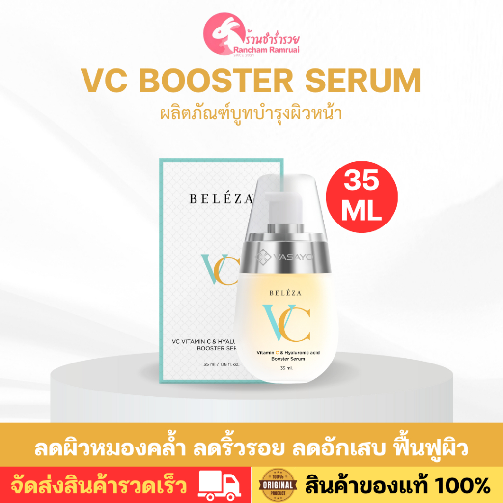 [ 1 ขวด ] Beleza VC serum เบเลซ่า วีซี เซรั่ม ไฮยาลูรอนิคแอซิด ลดริ้วรอย สลายฝ้า ผิวกระจ่างใส ...