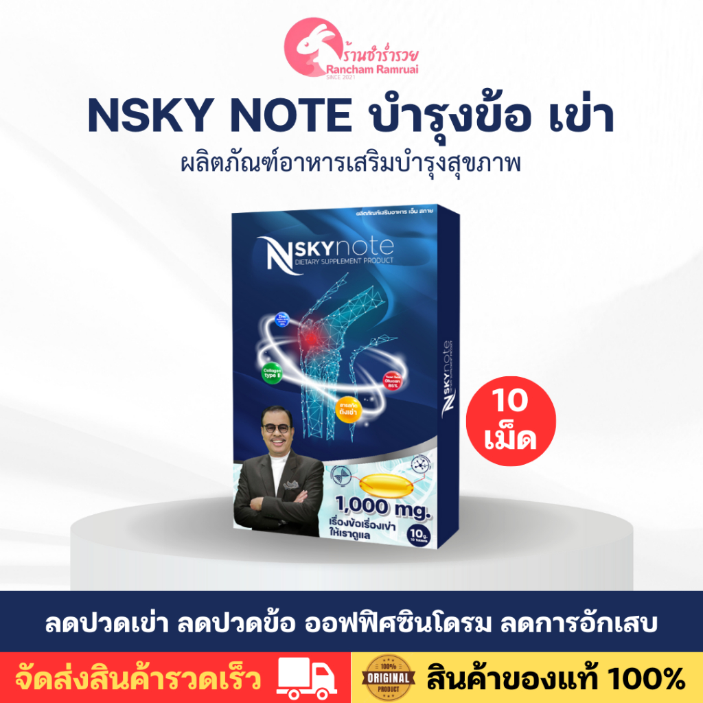[ 1 กล่อง ] N-Skynote เอ็นสกายโน๊ต ปวดข้อ ปวดเข่า น้ำไขข้อเสื่อม เพิ่ม ...