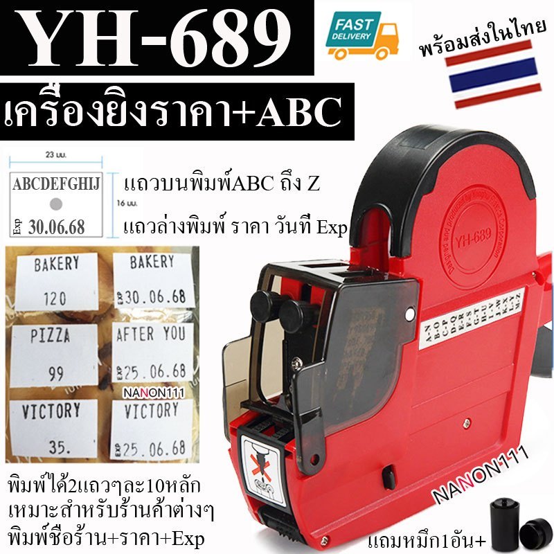 YH-689 เครื่องยิงป้ายราคา2แถว10หลัก เครื่องยิงราคา ปืนยิงป้ายราคาสินค้า เครื่องพิมพ์ราคารุ่น YH ...