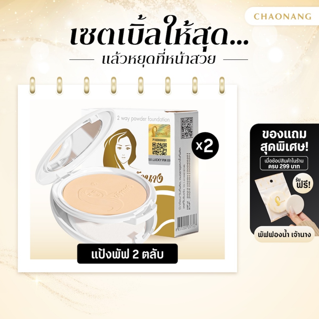 [แพ็ค 2 ตลับ สุดคุ้ม] แป้งพัฟเจ้านาง (10ก.) - Chaonang Perfect Bright UV 2-way Powder Foundation ...