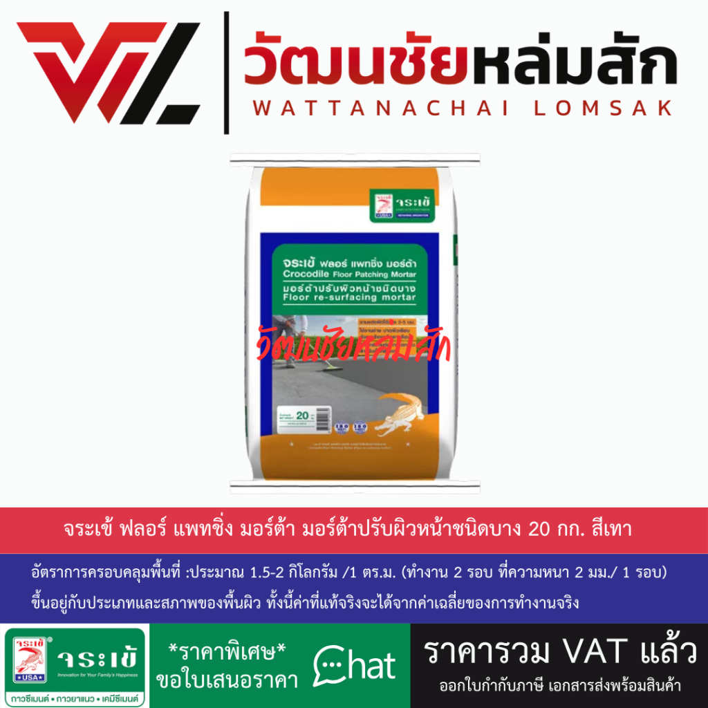 Jorakay จระเข้ ฟลอร์ แพทชิ่ง มอร์ต้า ปูนมอร์ต้าปรับผิวหน้าชนิดบาง 20 กก. สีเทา Floor Patching ...
