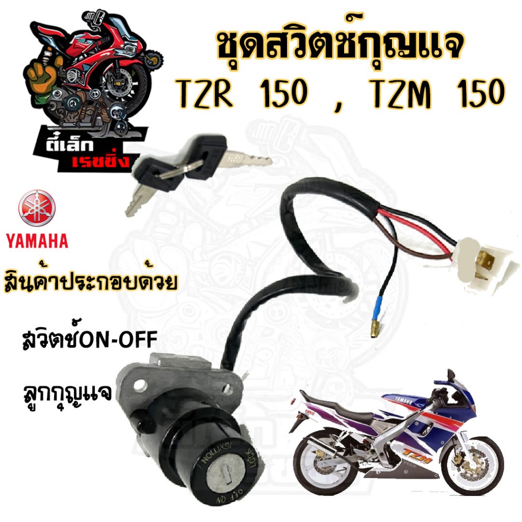 85. สวิทกุญแจ TZR 150 , TZM 150 สวิทกุญแจ TZR TZM สวิตช์กุญแจ TZR TZM กุญแจ TZR TZM Key Switch ...