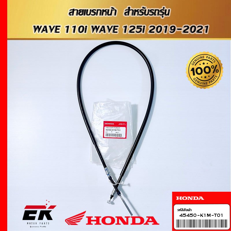 สายเบรกหน้า สำหรับรถรุ่น WAVE 110i WAVE 125i 2019-2021 (45450-K1M-T01 ...