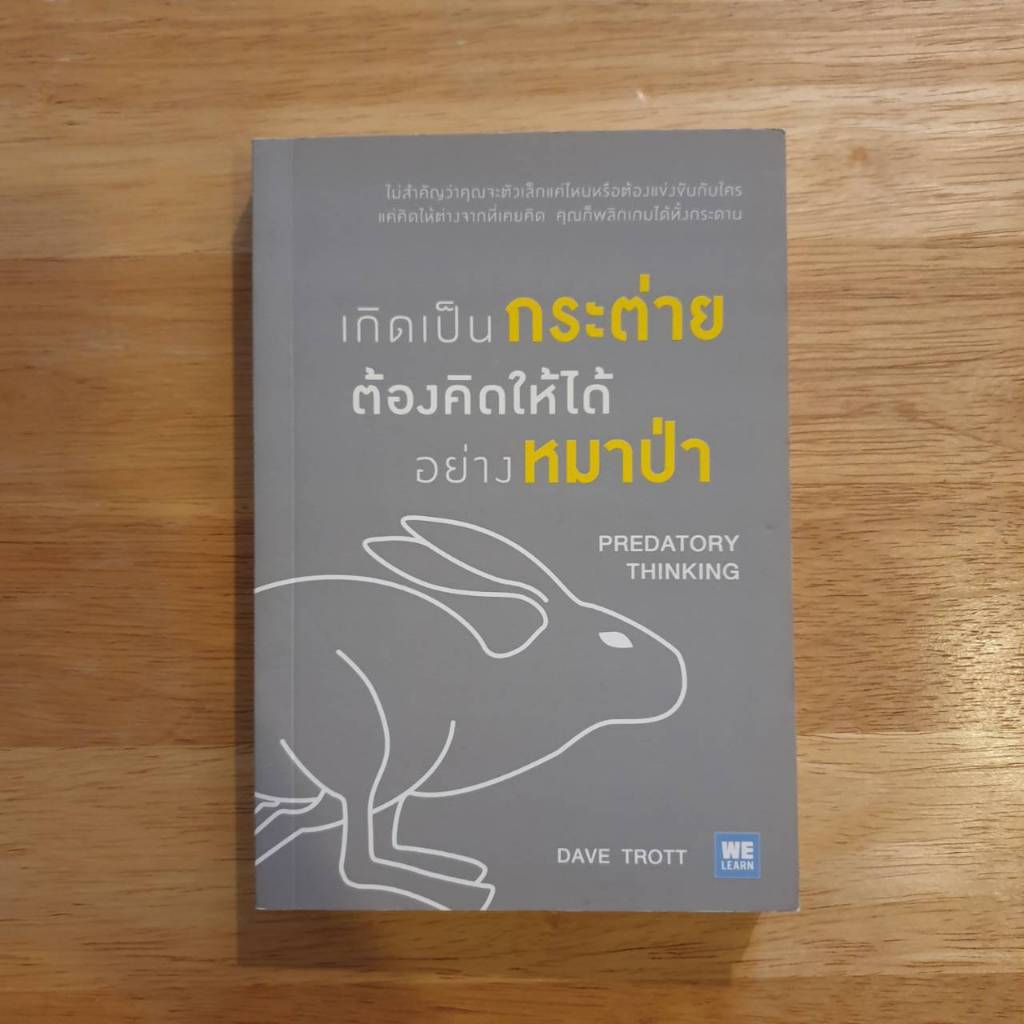 เกิดเป็นกระต่าย ต้องคิดให้ได้อย่างหมาป่า : Predatory Thinking | Shopee Thailand