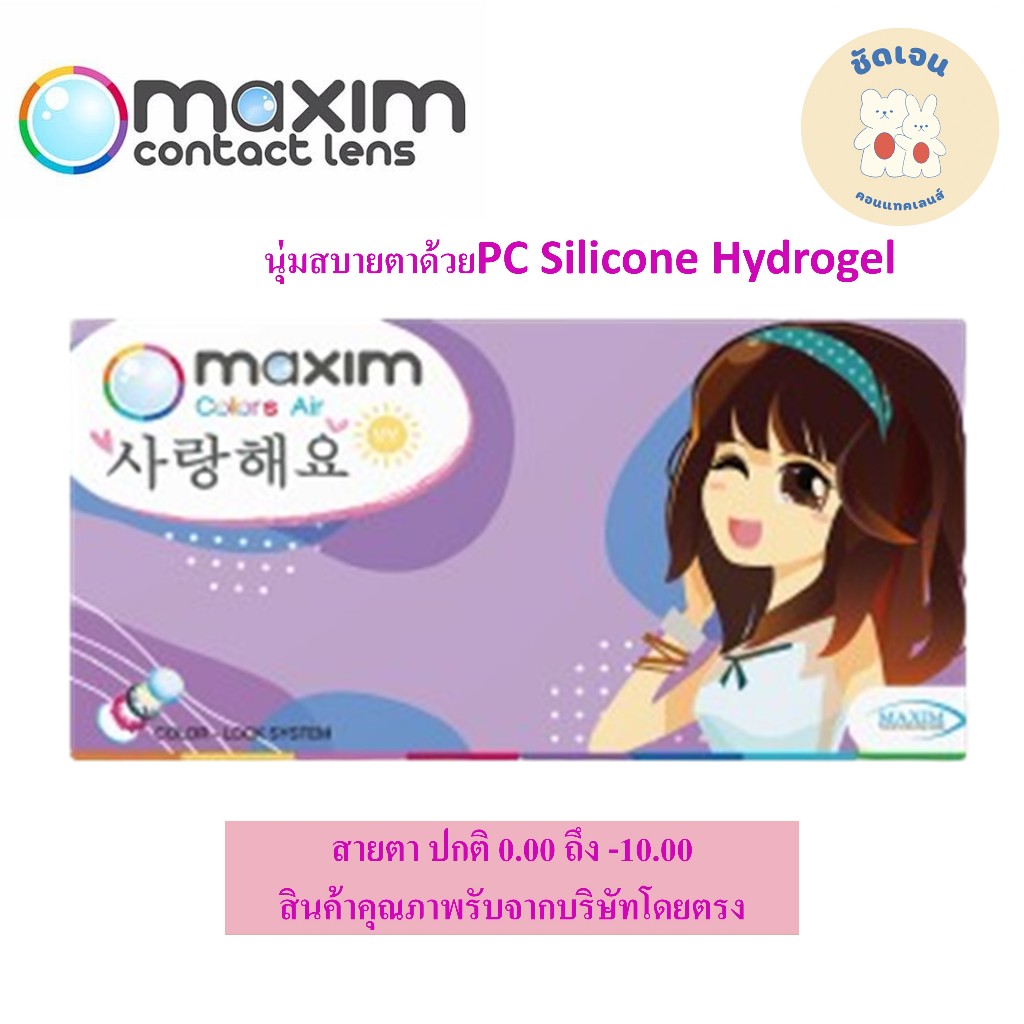 คอนแทคเลนส์ แบบสี กล่องม่วง Maxim Colors Air (Violet Box) รายเดือน ...