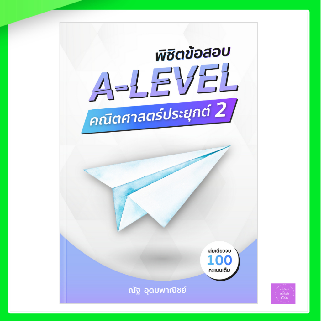 พิชิตข้อสอบ A-LEVEL คณิตศาสตร์ประยุกต์ 2 | alevel คณิต | Shopee Thailand